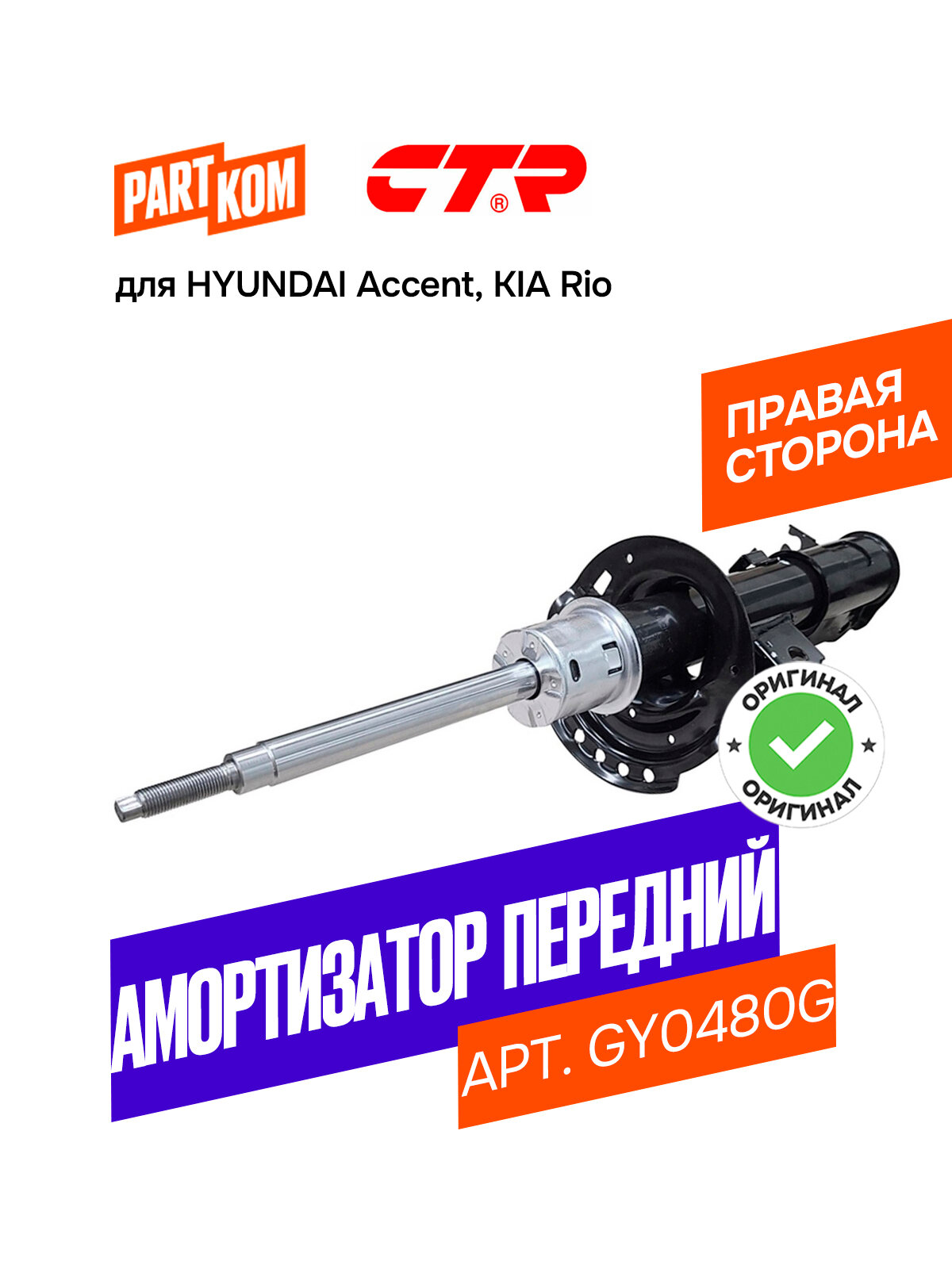 Амортизатор подвески газовый передний правый CTR GY0480G для KIA Rio, HYUNDAI Accent / Киа Рио, Хендай Акцент