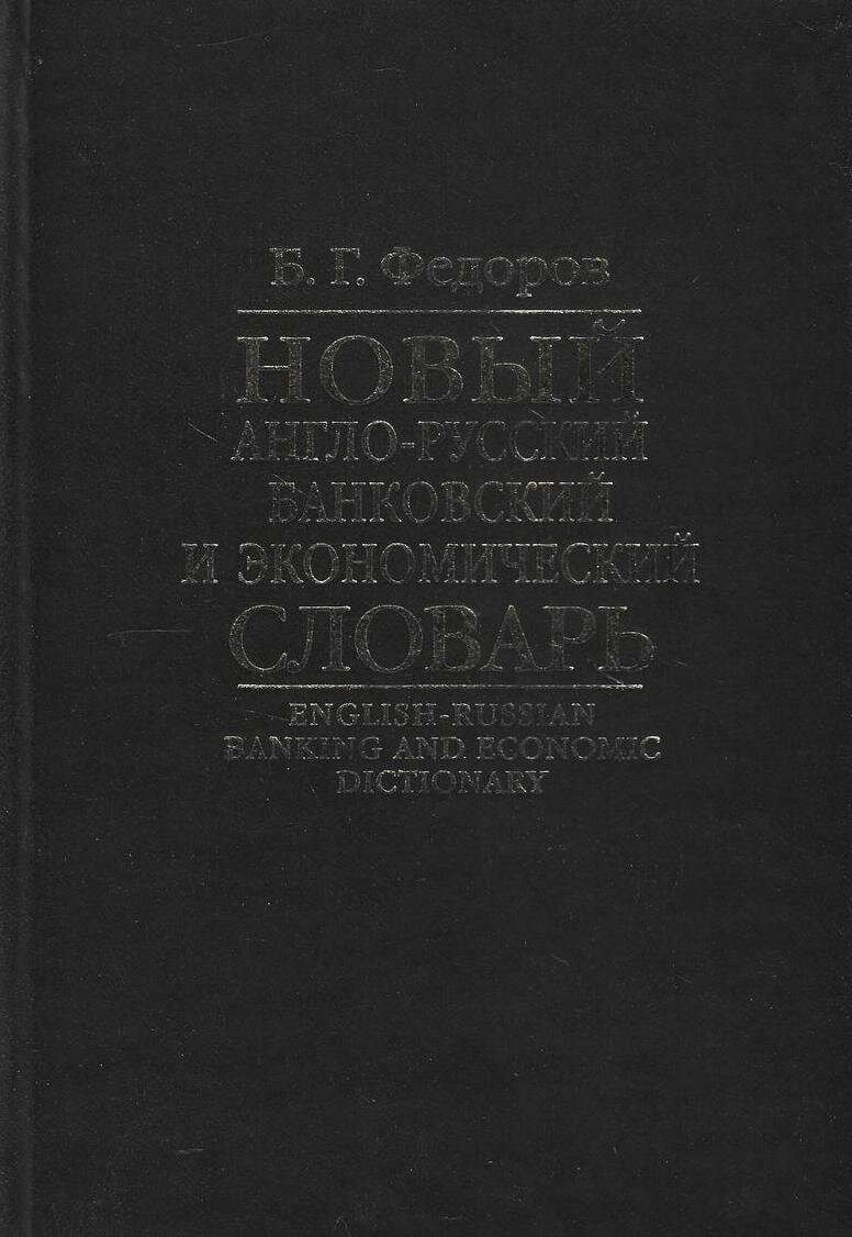 Новый англо-русский банковский и экономический словарь / English-Russian Banking and Economic Dictionary