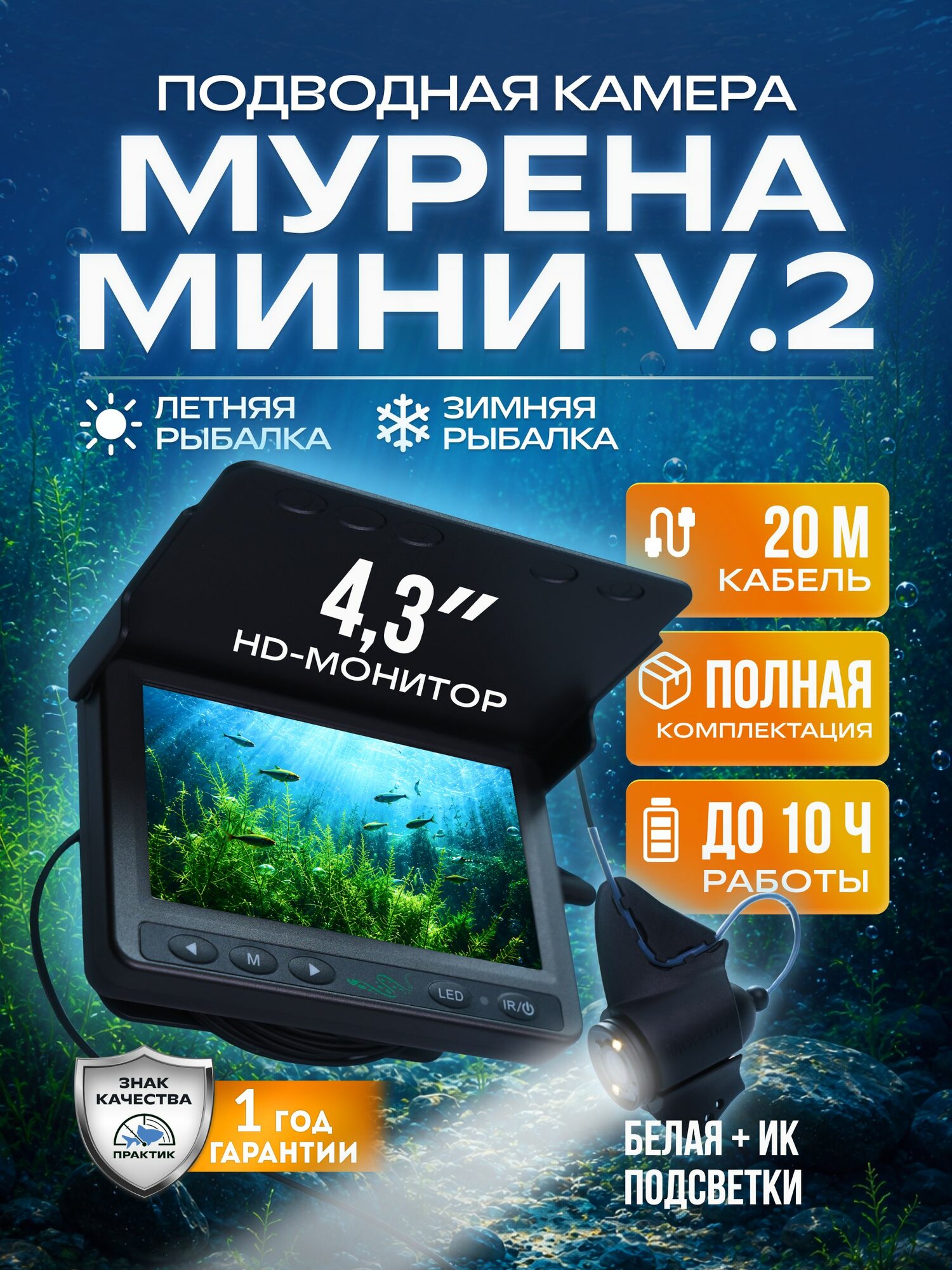 Подводная видеокамера MURENA Mini (Мурена Мини) V.2 с белой и ИК подсветкой, для зимней и летней рыбалки с кабелем 20м