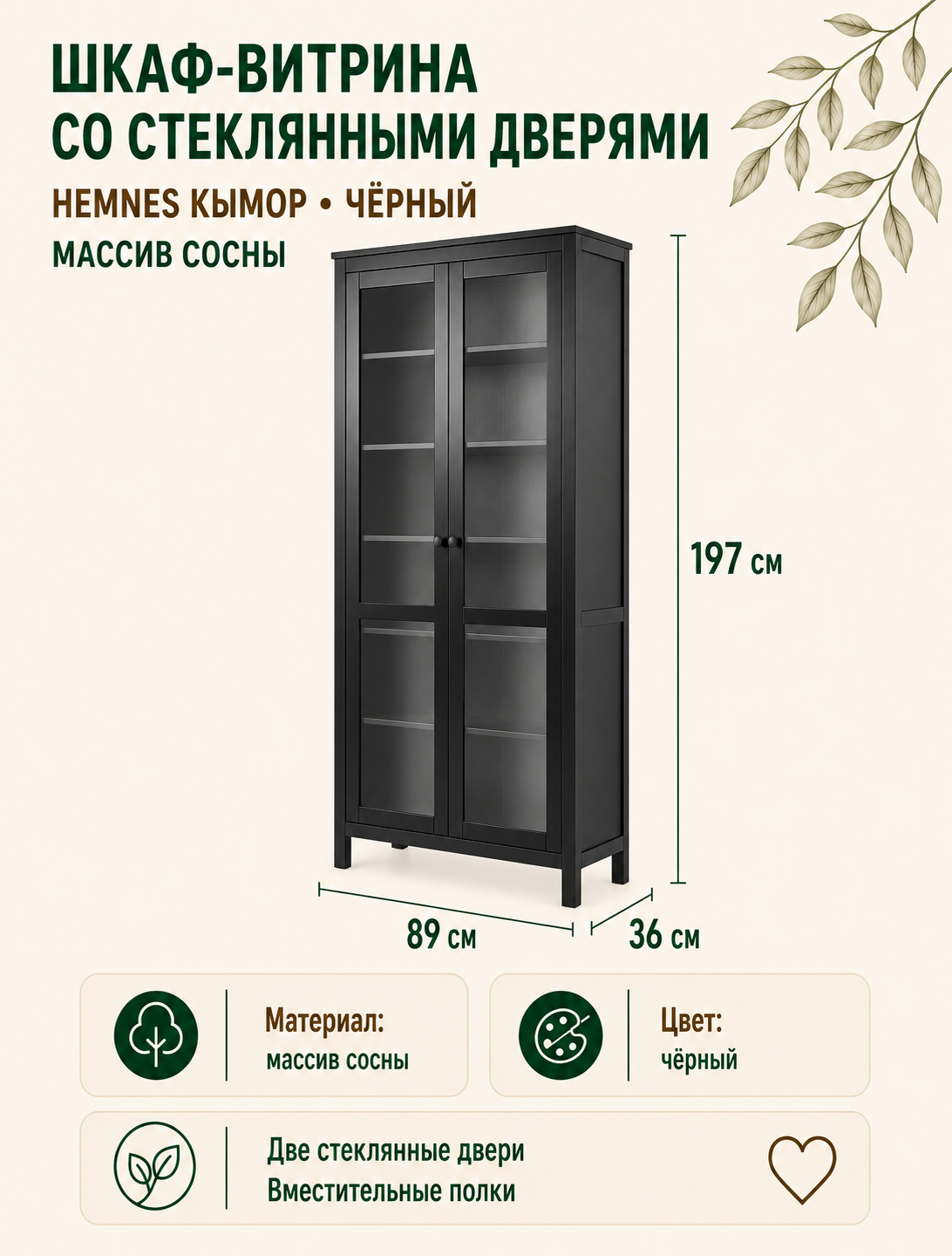 Шкаф витрина HEMNES Кымор с дверями ст/ст, массив сосны, цвет черный (икеа)