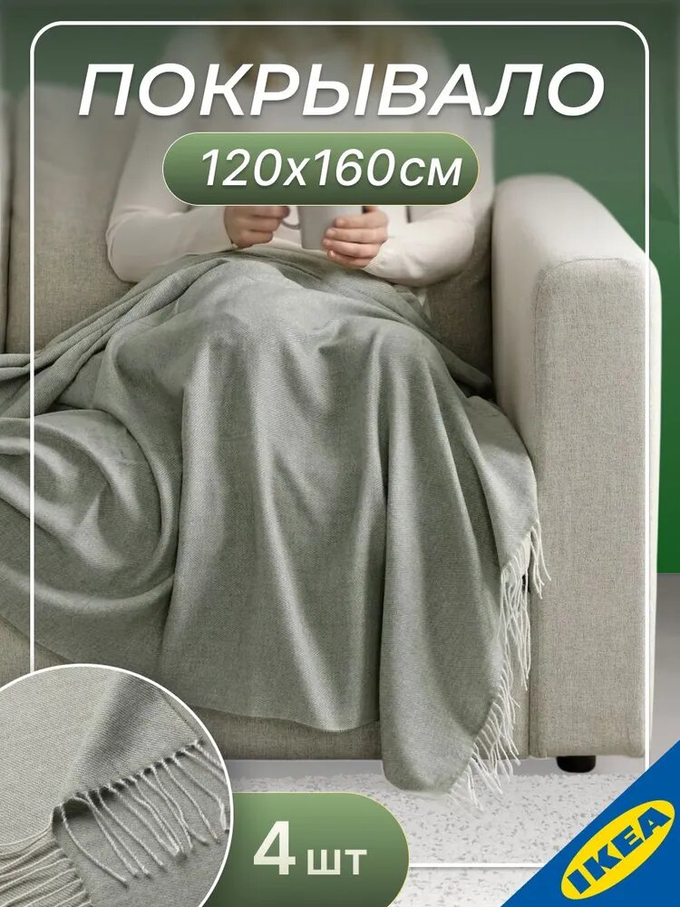 Плед 4шт. IKEA HOLMVI холмви 120x160 см светлый серо-зеленый