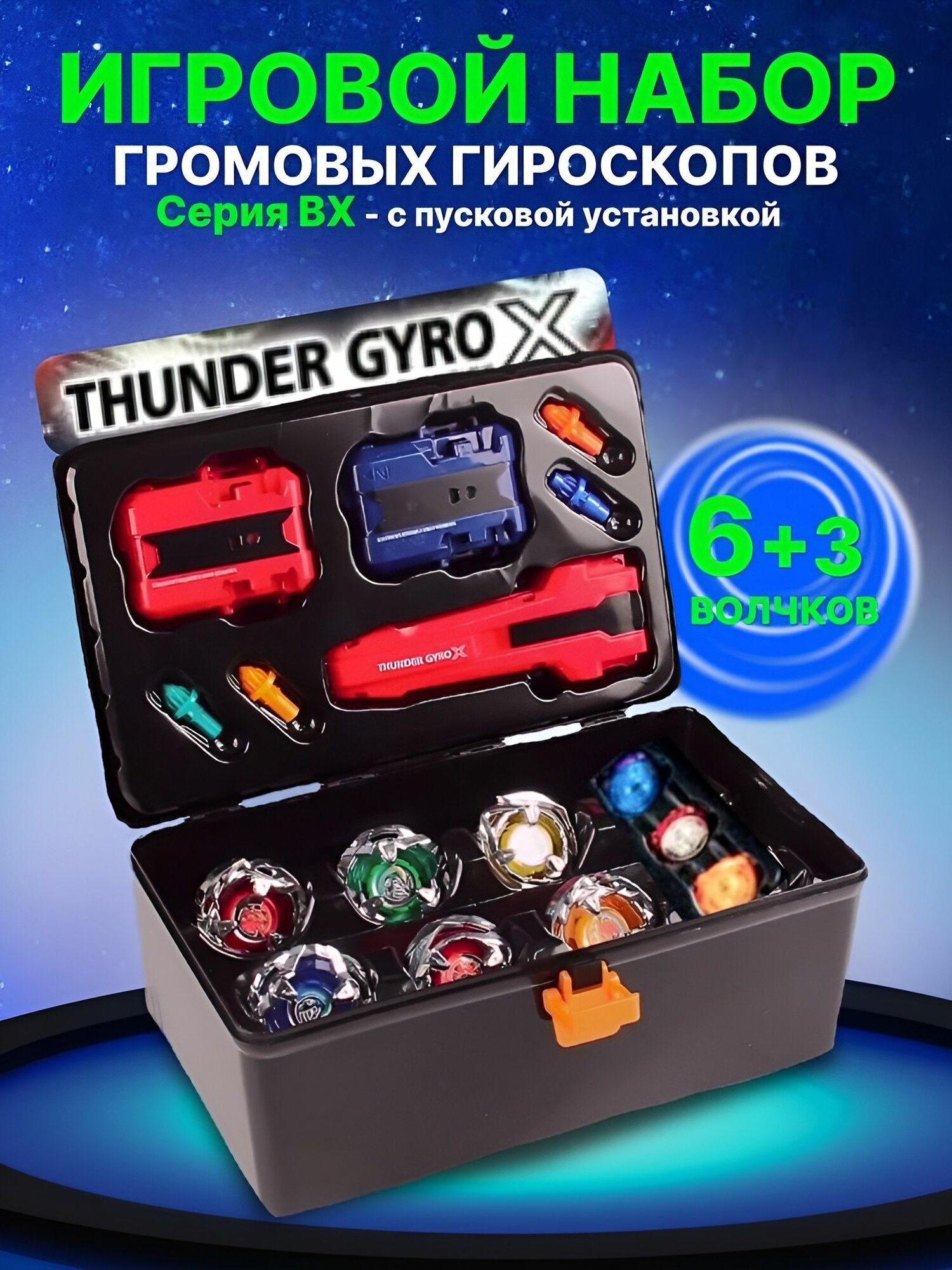 Набор Бейблейд с 6+3 волчками в боксе-кейсе / Волчок игрушка THUNDER GYRO X
