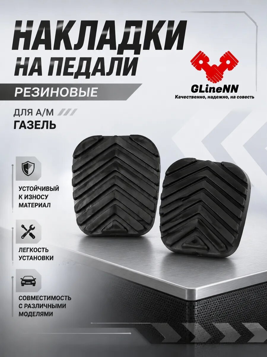 Накладки на педали (2шт.) для а/м Газель