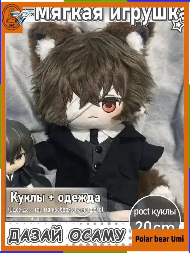 Мягкая игрушка Великий из бродячих псов Дазай Осаму + одежда