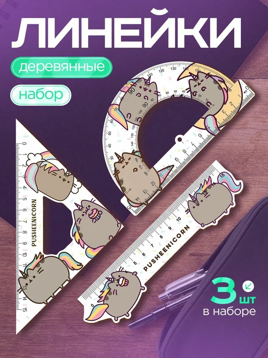 Линейка 15 см набор для школы Кот пушин Pusheen