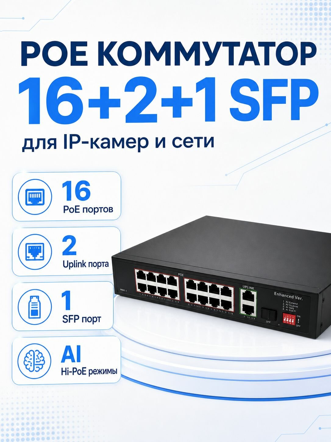 Коммутатор POE 16F21GB-A на 16 портов AI Hi-POE(16+2+1SFP) - POE RJ45 Порт: 16*10/100 Мбит/с