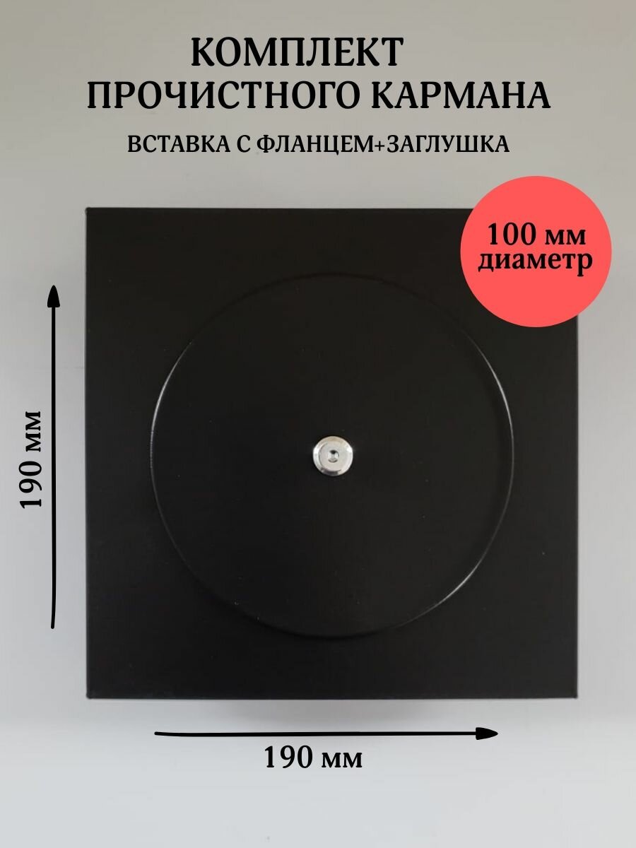 Заглушка прочистного кармана 100 мм черный, Прочистной карман для дымохода, ревизионное окно, зольник.