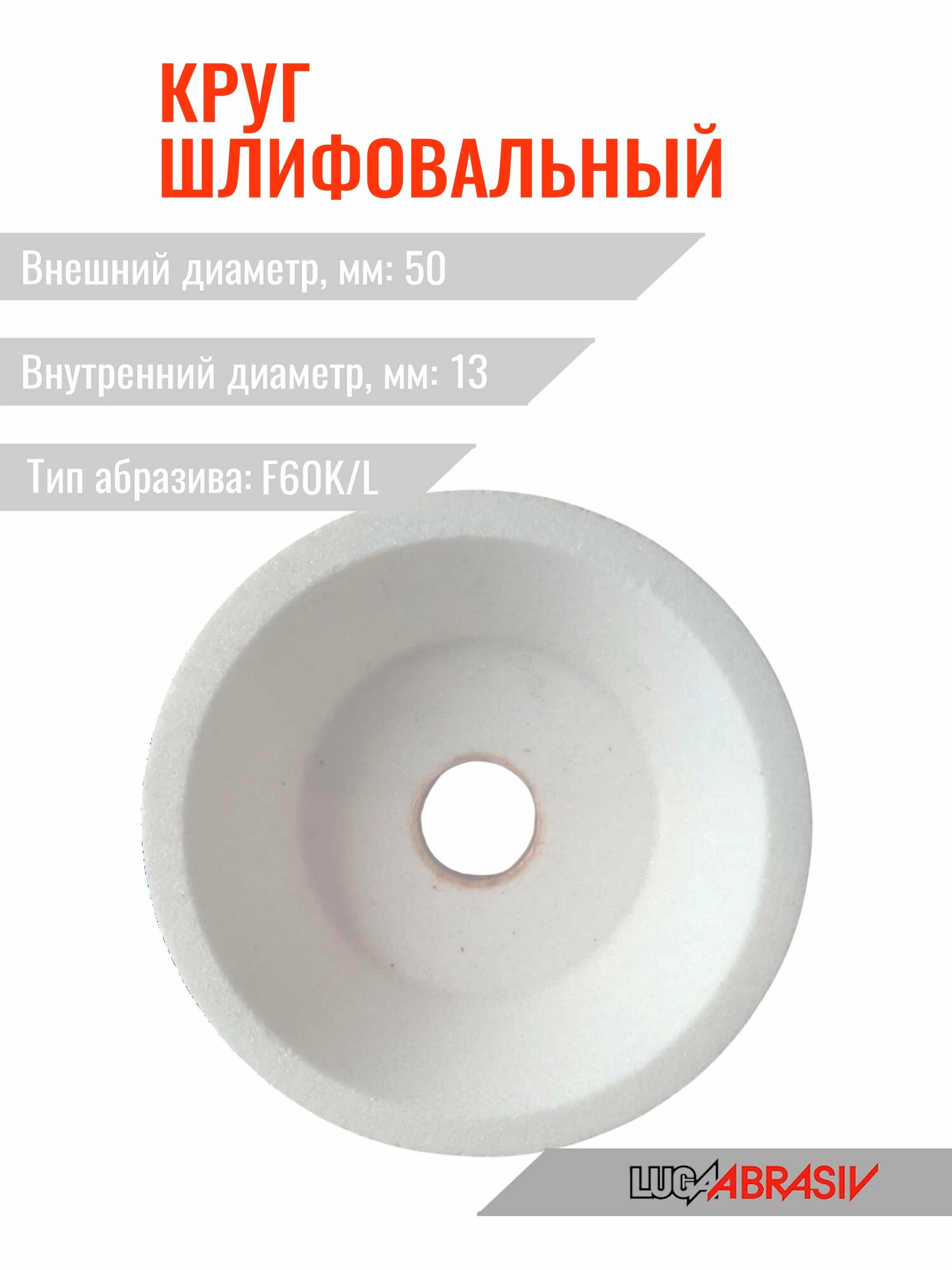 Круг шлиф. чашечный конический 25А ЧК 50х 25х 13 25СМ (F60 K/L) Лужский абразивный завод