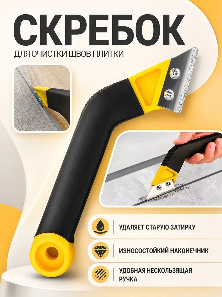 Скребок для чистки швов плитки, Скребок для очистки швов от затирки, 1 шт.