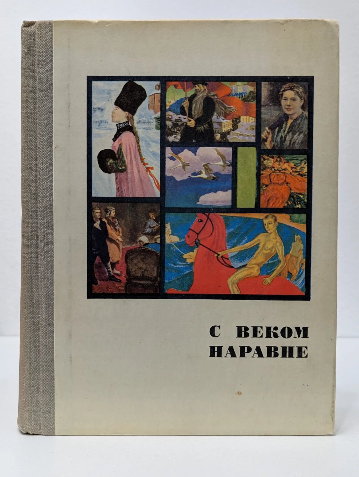 С веком наравне. Рассказы о картинах. Том 2 Порудоминский Владимир Ильич 1969