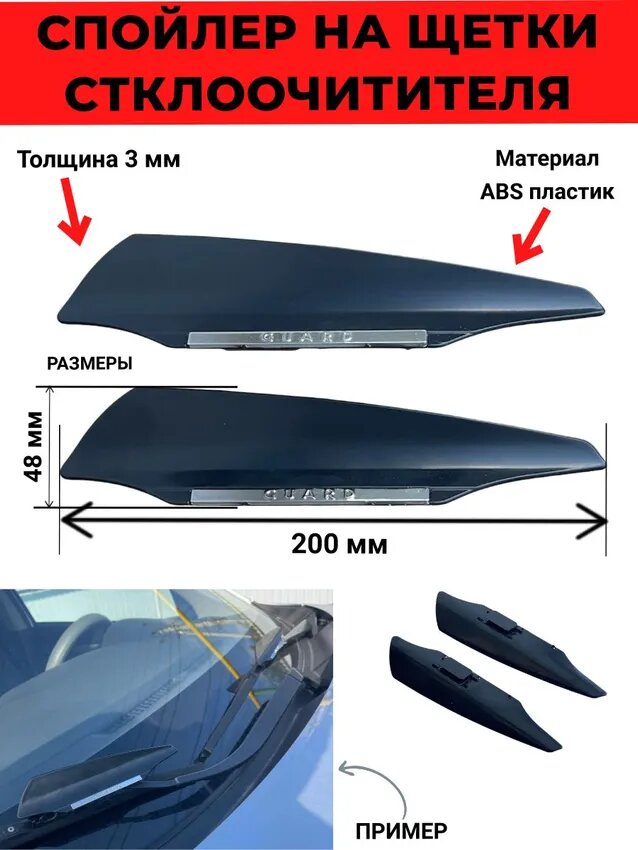 Спойлер на дворники черный 2 шт