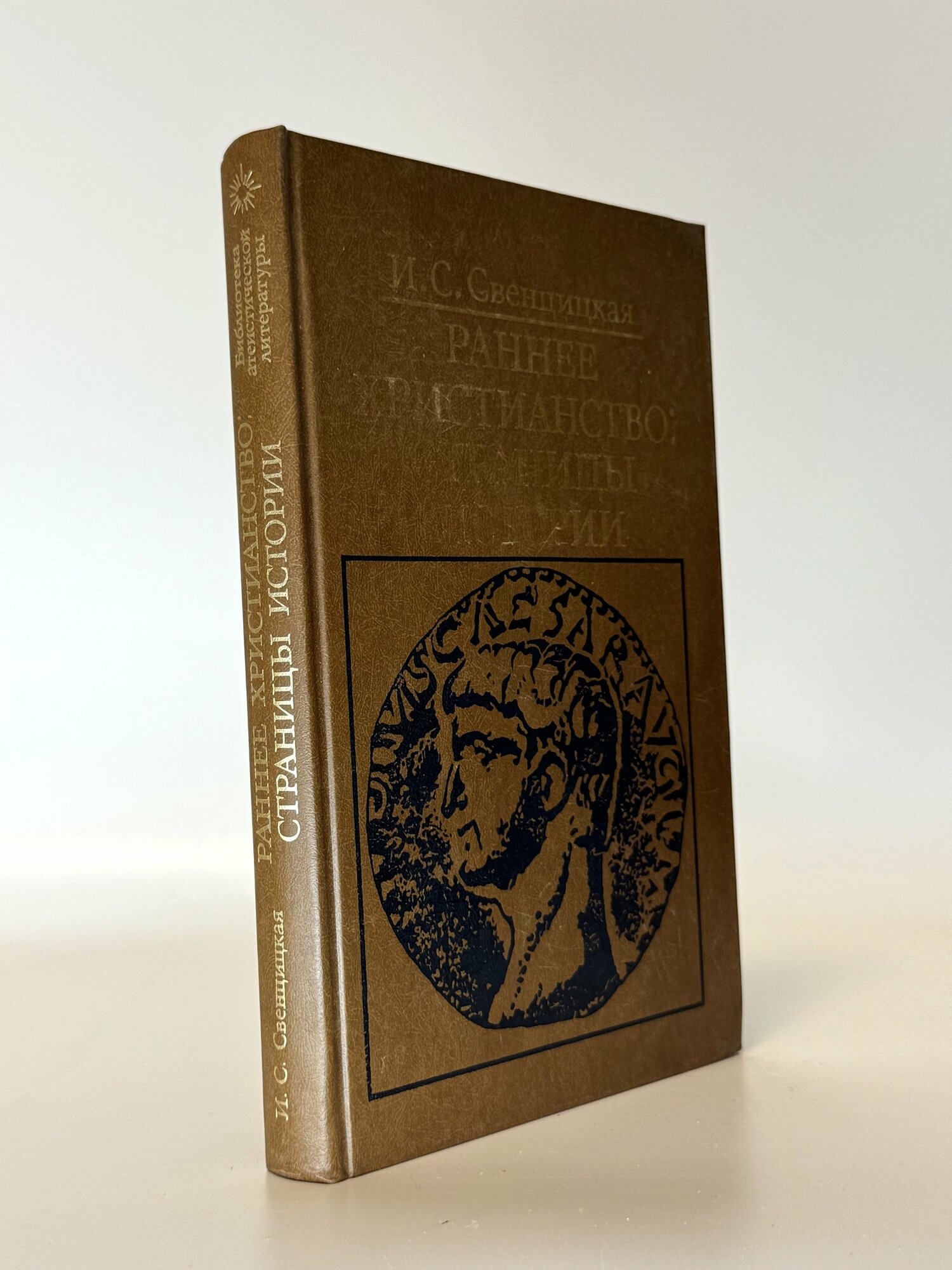 Раннее христианство: страницы истории. И. С. Свенцицкая. Букинистическая книга в отличном состоянии.