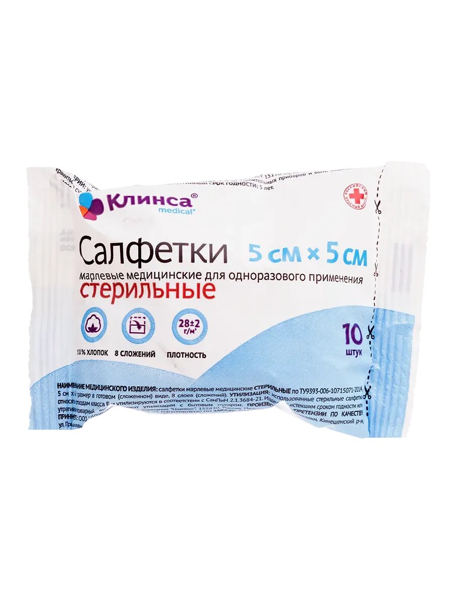 Салфетки стерильные Клинса 8 сложений 5 х 5 см 10 шт