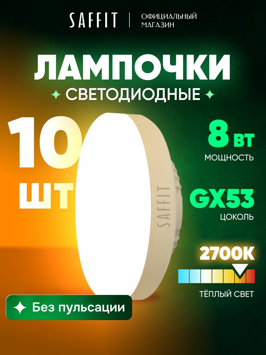 Лампа светодиодная GX53 8W таблетка 2700K теплый свет Saffit SBGX5308 55185, упаковка 10 штук