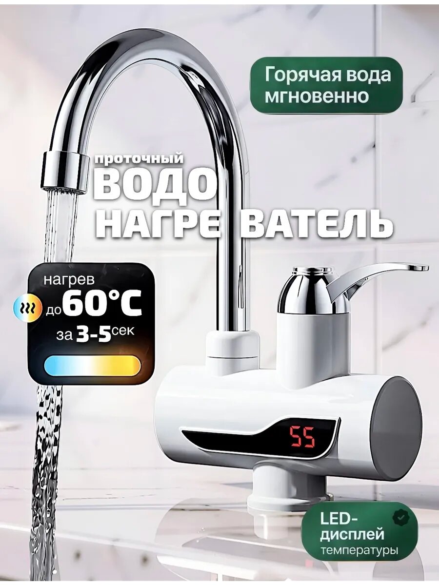 Водонагреватель проточный электрический для кухни