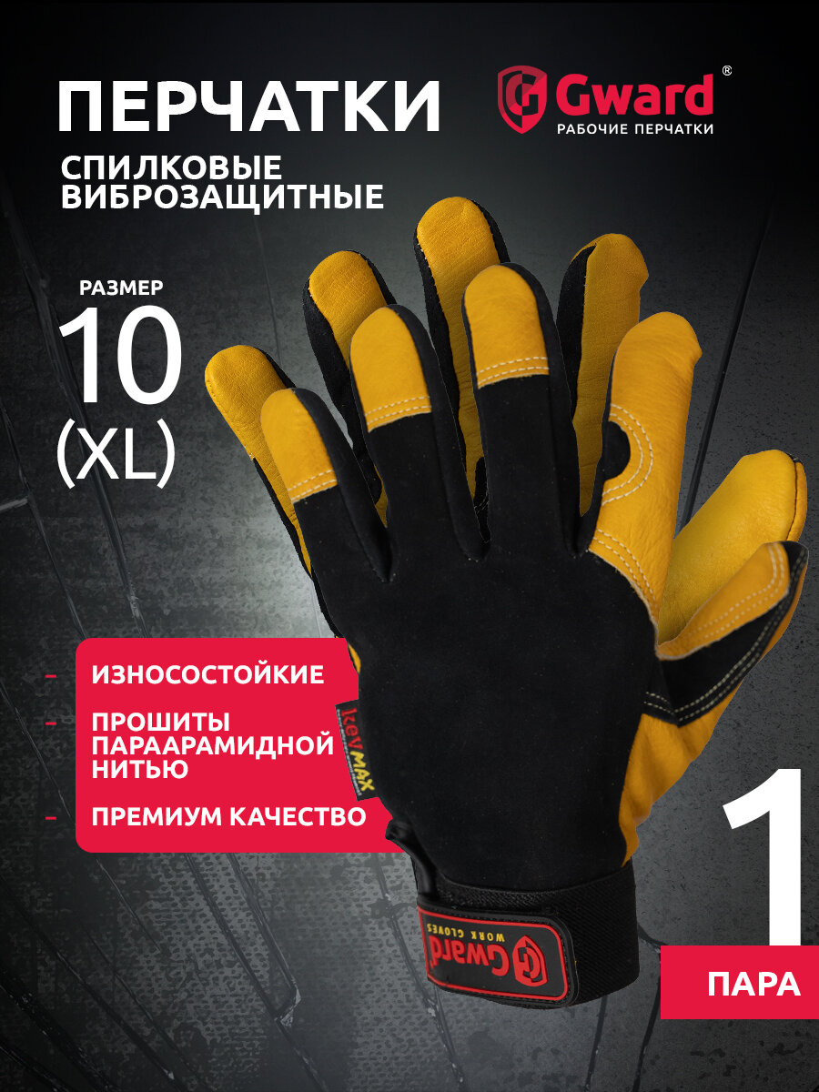 Перчатки рабочие виброзащитные Gward ARGO кожаные