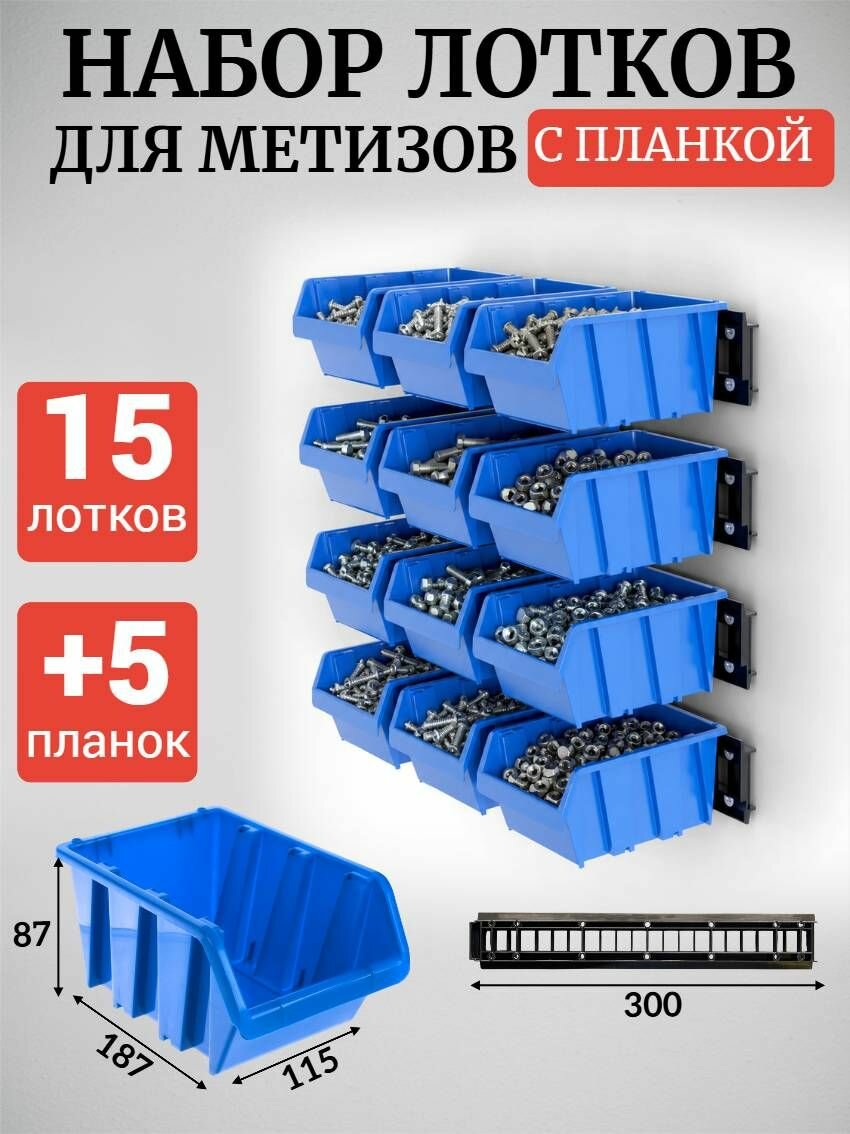 Набор лотков для метизов 15шт синие №3 187х115х87 мм + планка 350мм 5шт