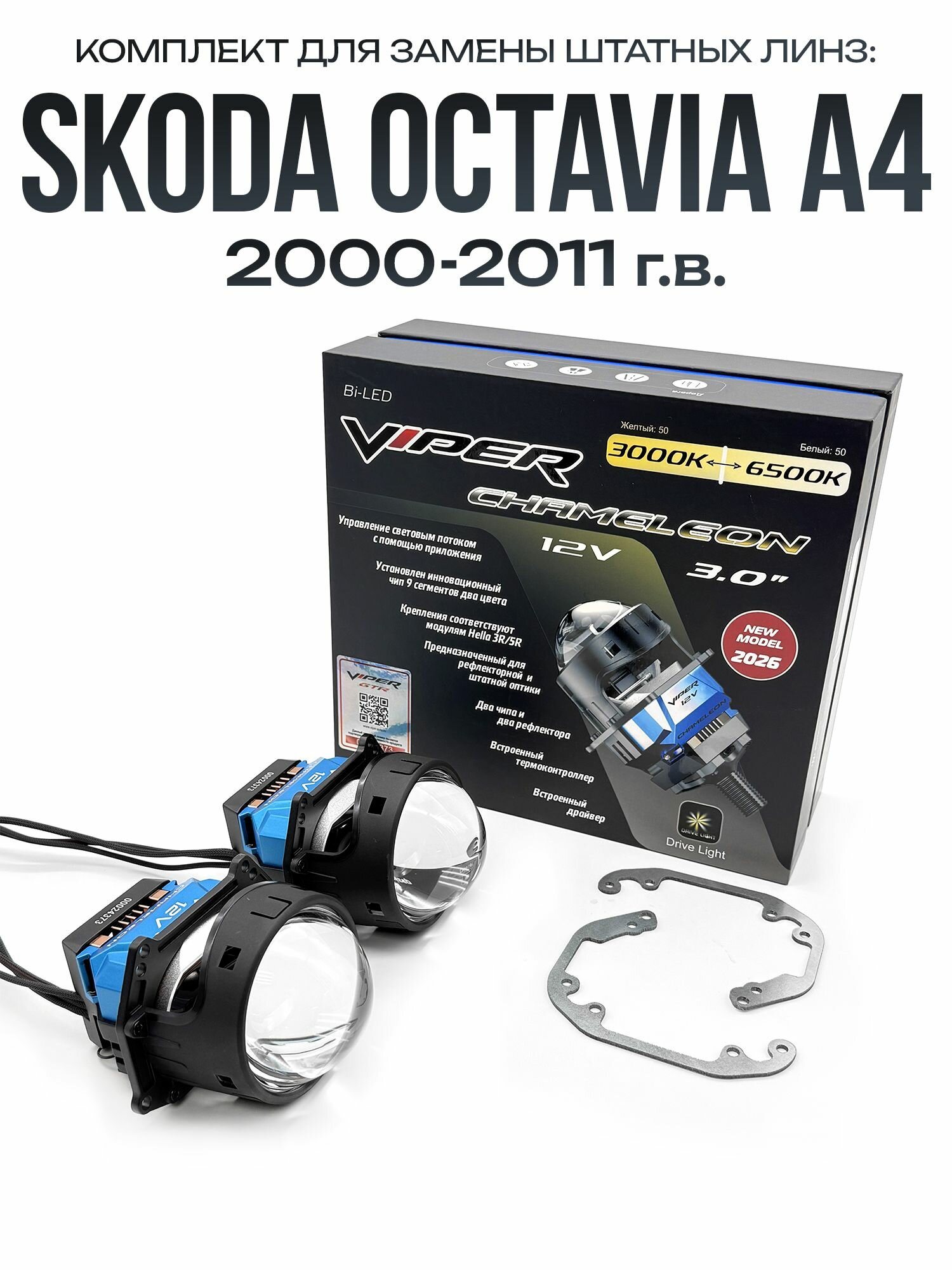 Светодиодные линзы Viper Chameleon 3000-6500к 75w для фар Skoda Octavia A4 2000-2011 / Билед линзы Вайпер с настройкой цвета на Шкода Октавиа А4