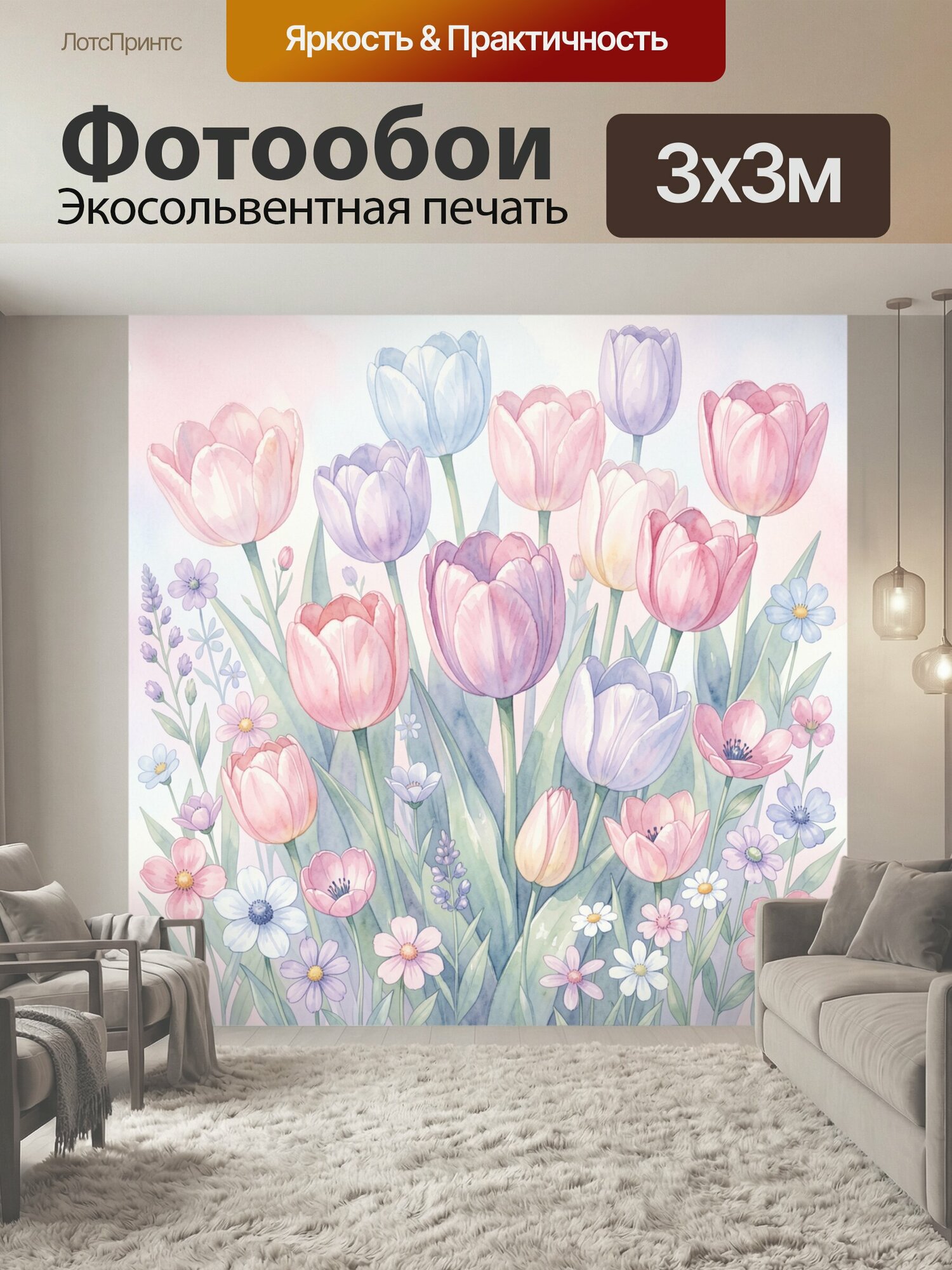 Фотообои "Букет пастельных тюльпанов и цветов. Акварельная композиция с тюльпанами и мелкими полевыми цветами: нежные розовые, лавандовые." 300x300 см. экосольвентная печать