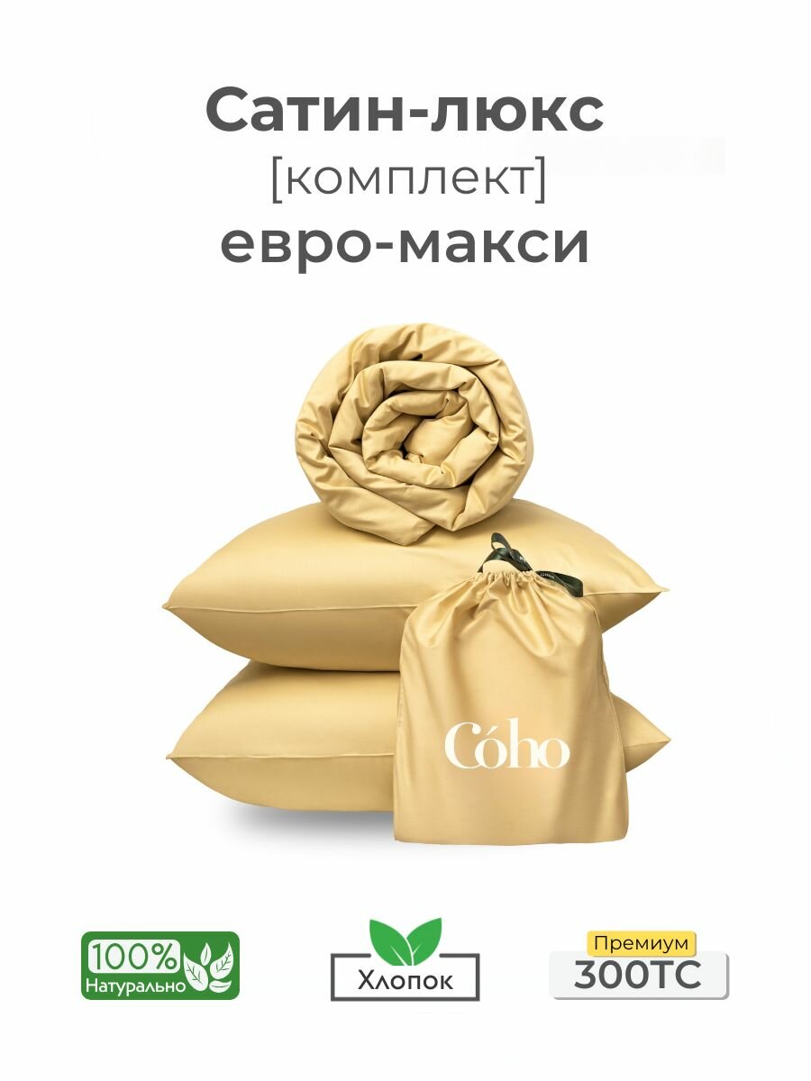 Комплект постельного белья, евро макси, 50x70, сатин люкс, желтый, Coho Home