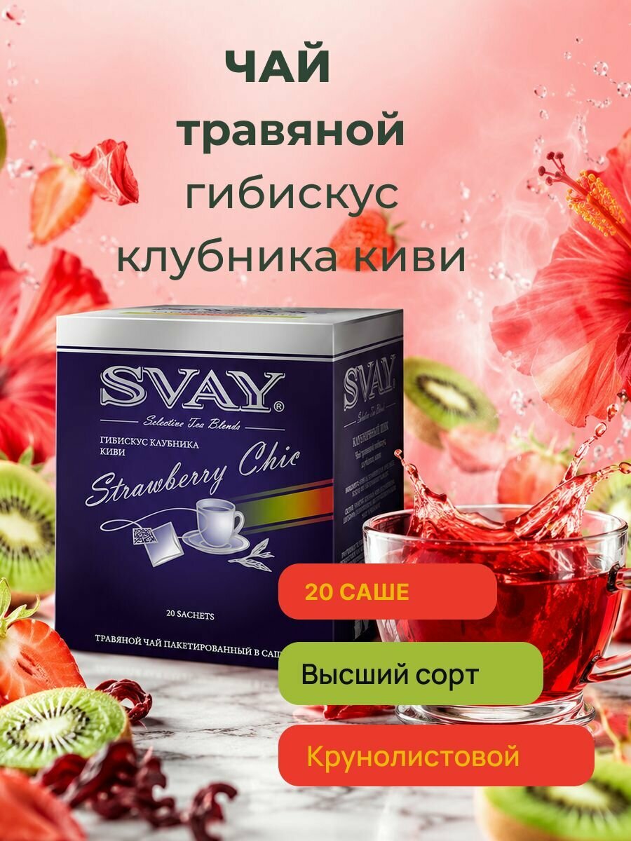 Svay Strawberry Chic гибискус, клубника, киви чай фруктовый в саше