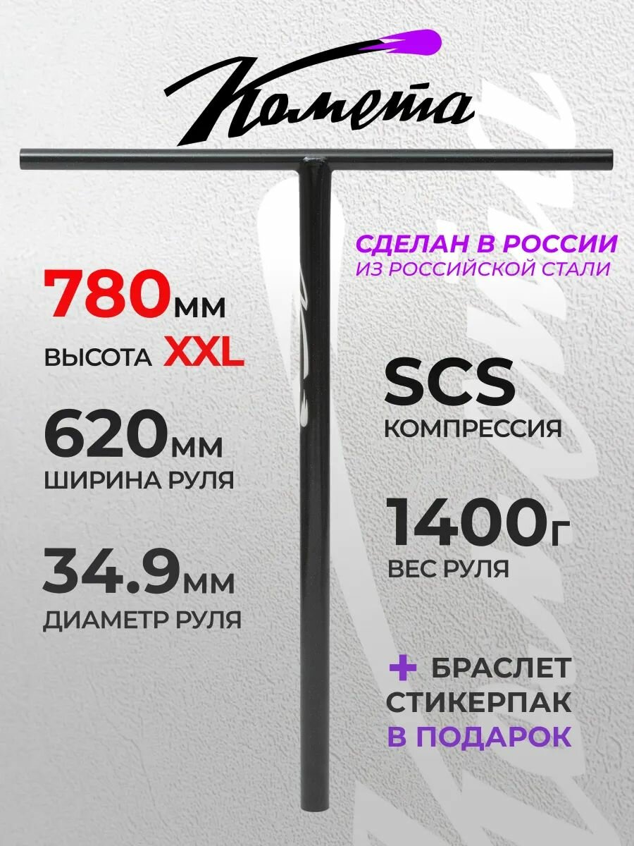 Руль Комета Classic T / Oversize 34.9 / 78 x 62 / Черный с блестками