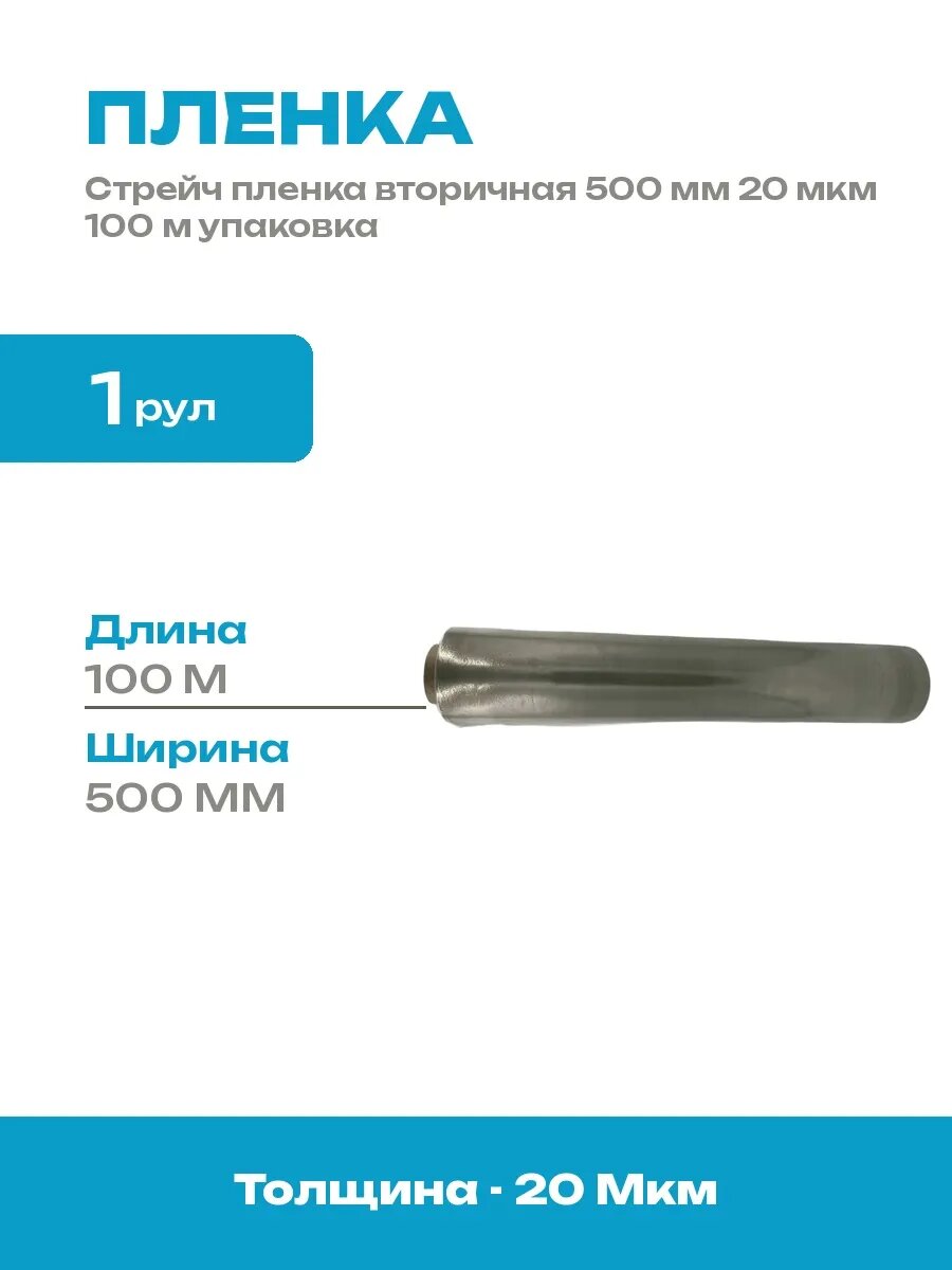 Стрейч пленка вторичная 500 мм 20 мкм для упаковки паллет