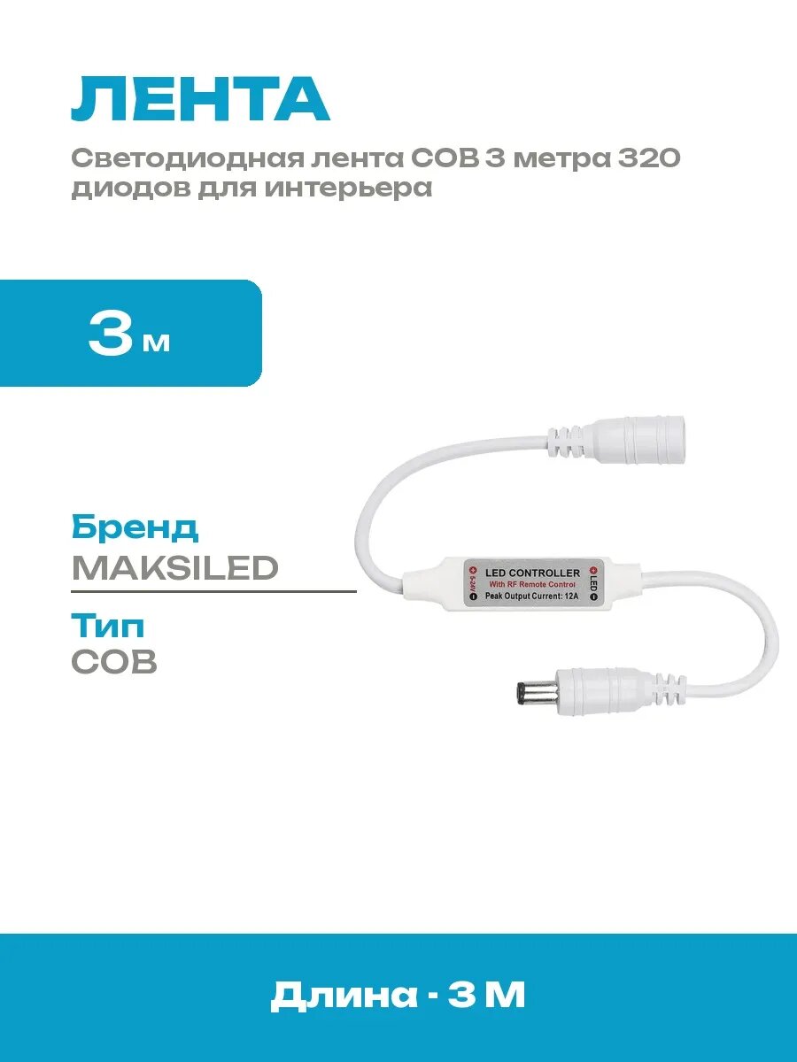 Лента светодиодная COB 3 метра 320 диодов на метр с пультом