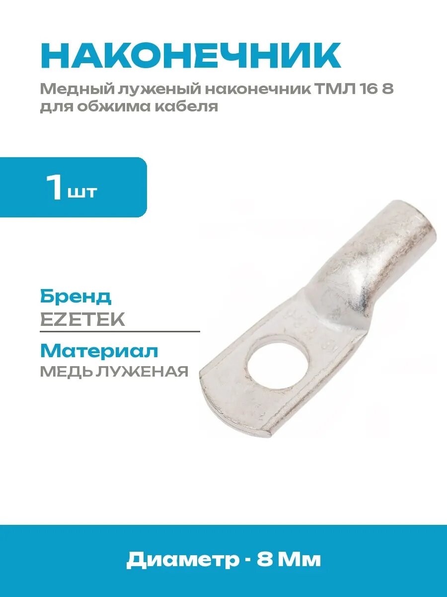 Наконечник для кабеля ТМЛ 16 8 медный под болт М8 прямой