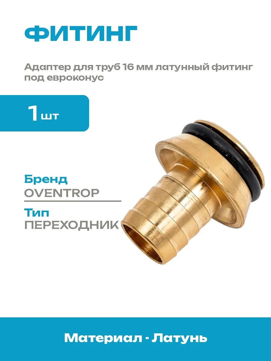 Муфта 16 мм под евроконус фитинг для металлопластиковых труб