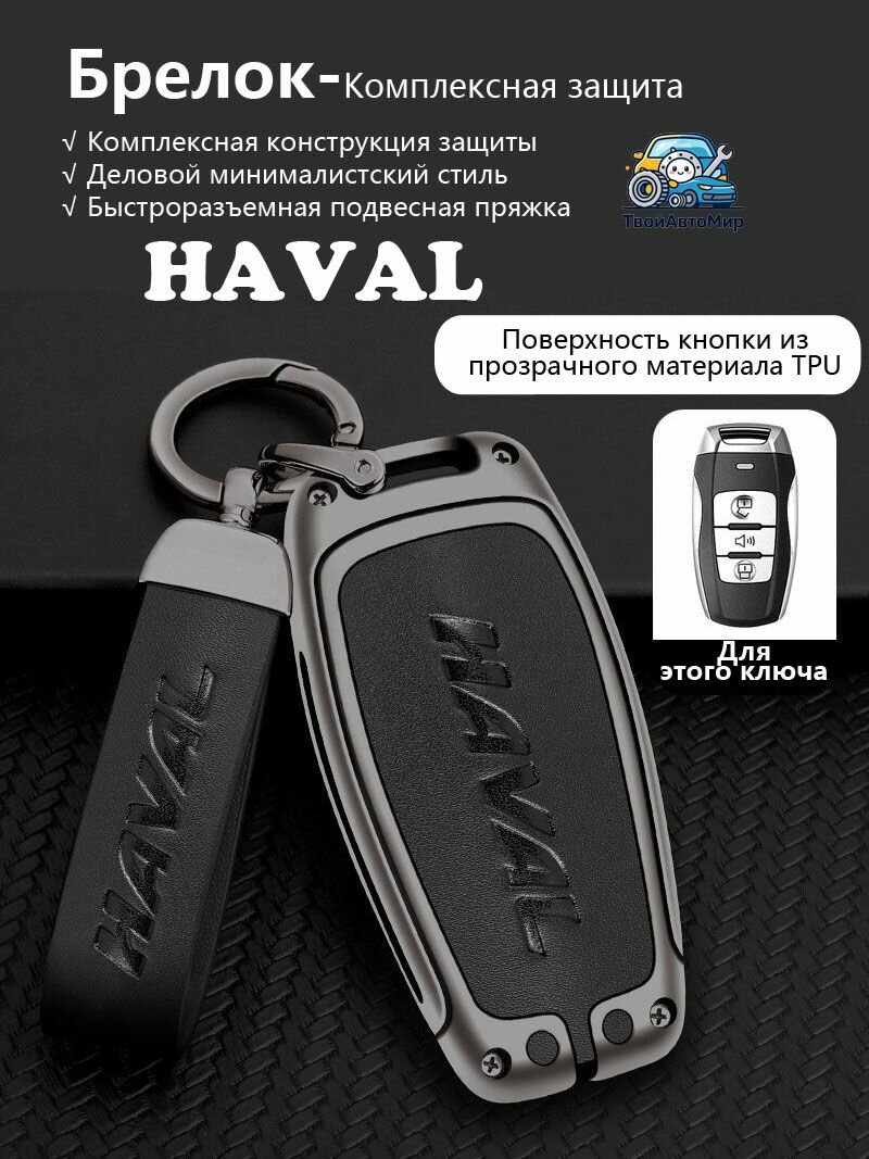 Чехол для ключа Хавал Haval H6 H2 H7 M6 2013-2021, кожаный чехол из сплава с TPU для смарт ключа Хавал Haval H6 H2 H7 M6