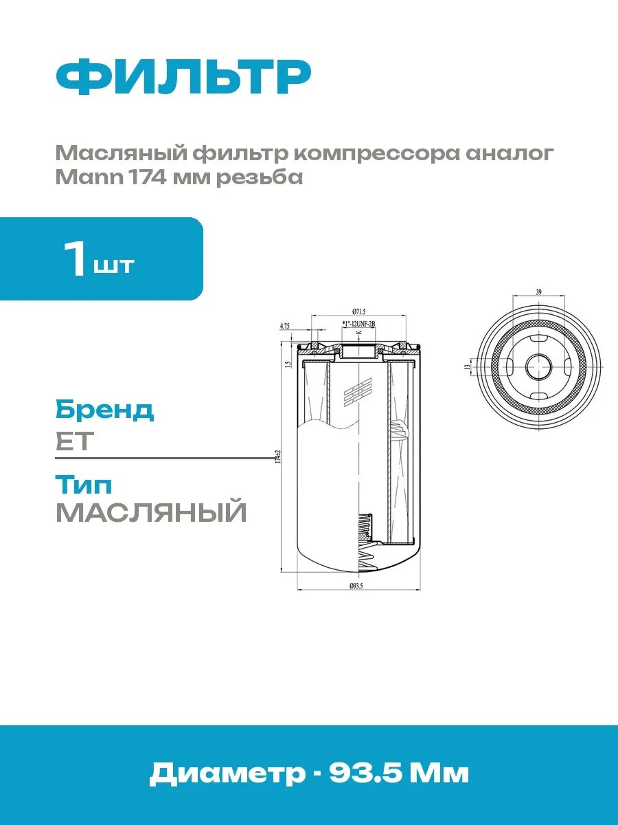 Фильтр масляный для компрессора аналог Mann резьба UNF