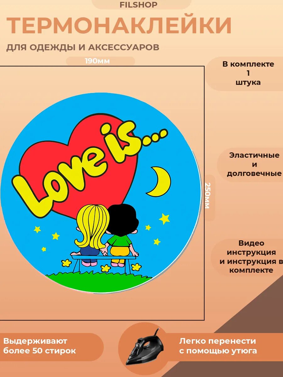 Термонаклейка на одежду Love is