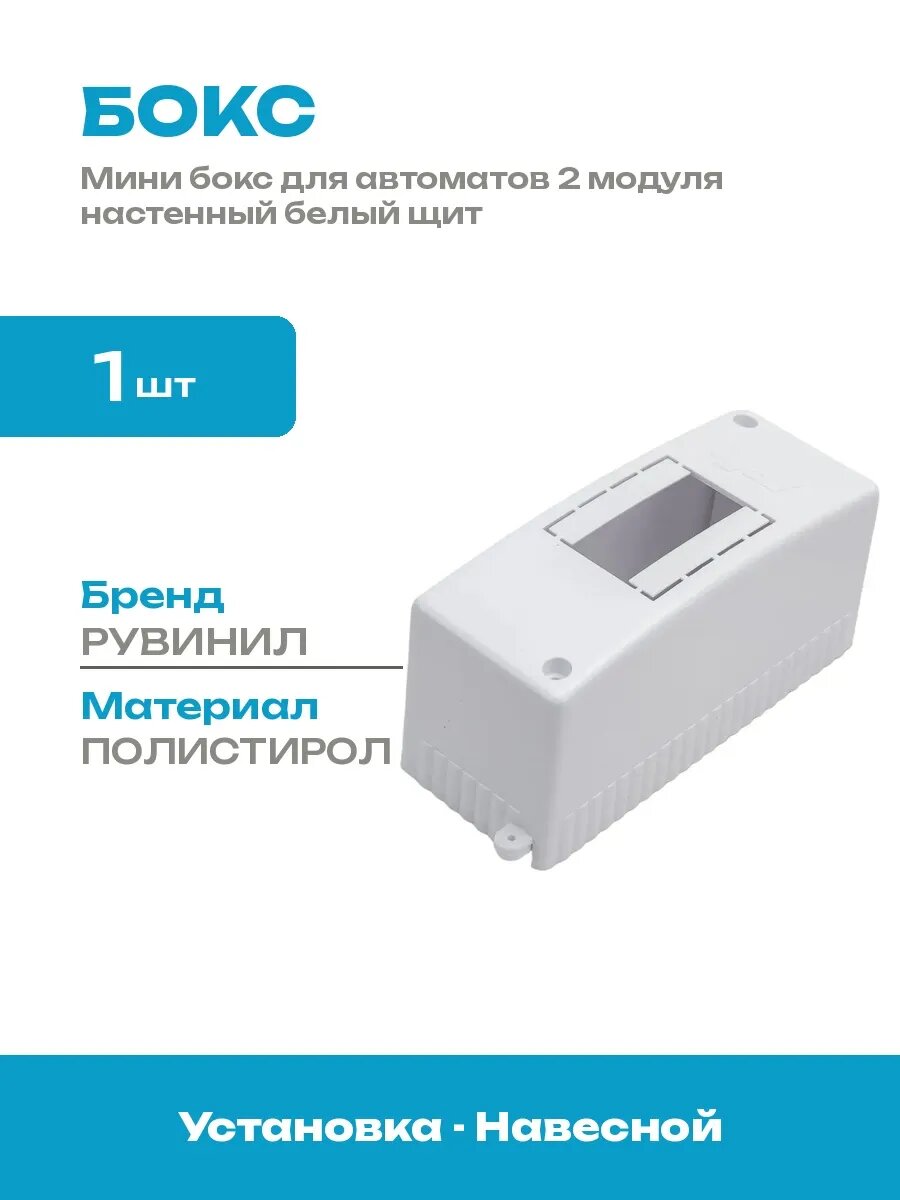 Бокс для автоматов 2 модуля белый настенный пластиковый