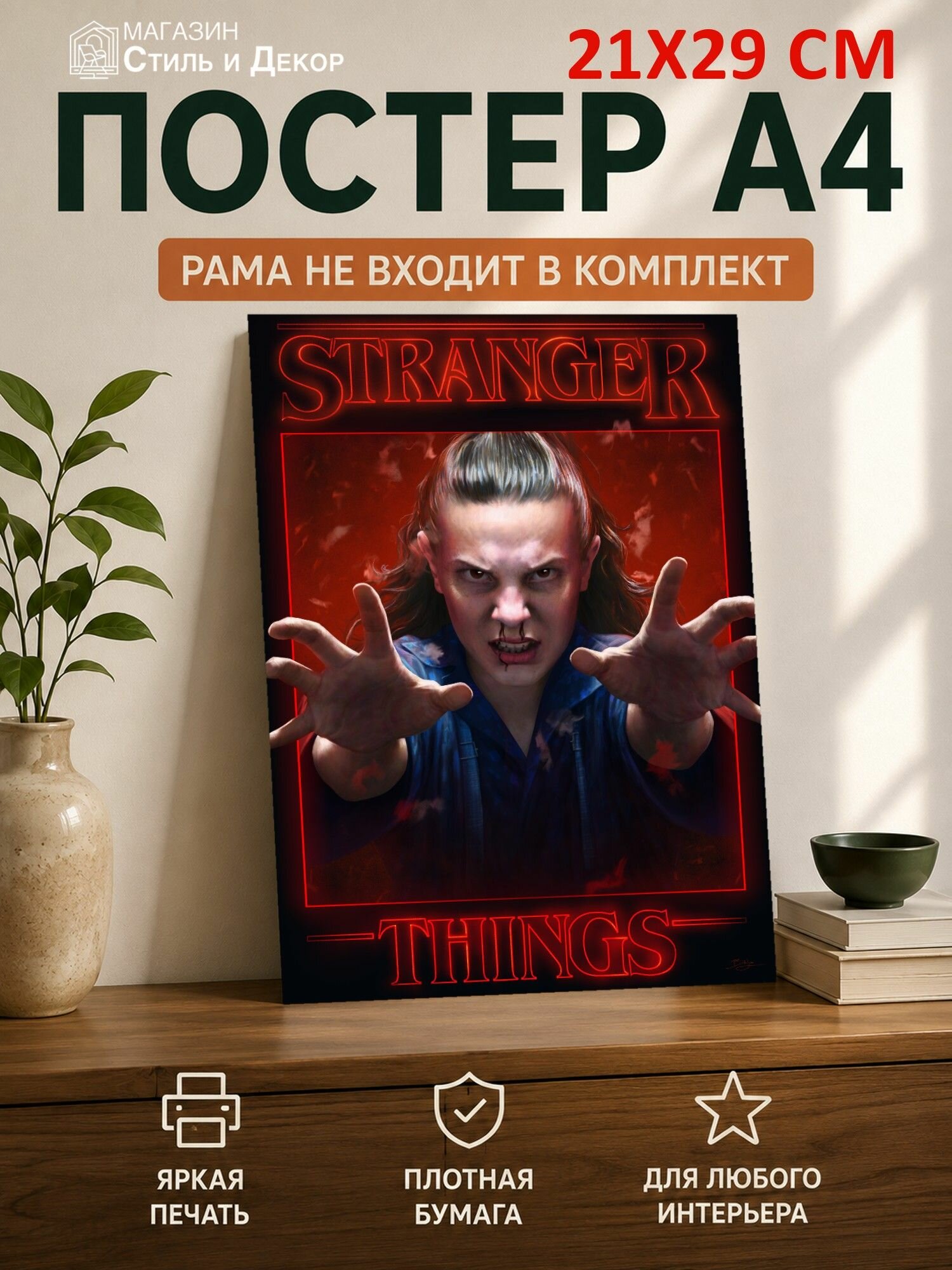 Постер ОСД Одиннадцать (Eleven) вытянутые руки злобный взгляд надпись Stranger Things (Очень странные дела), плакат на стену интерьерный 21х30 см (А4)