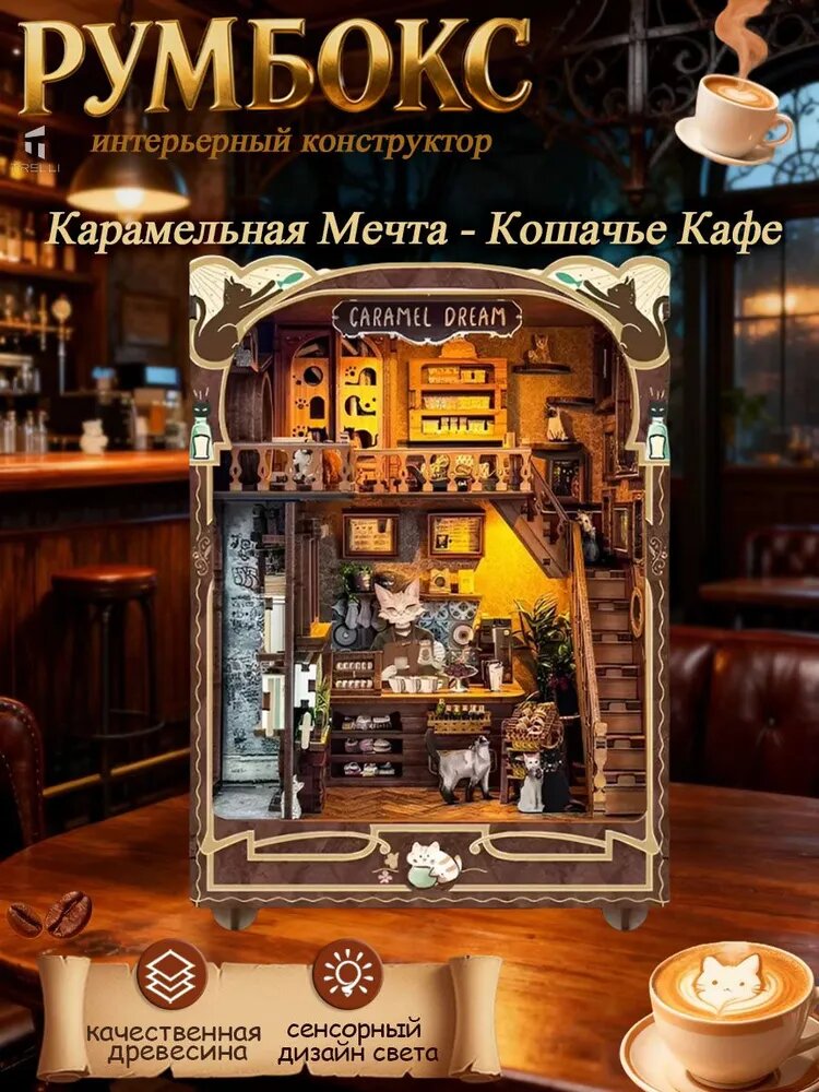 Румбокс "Карамельная Мечта - Кошачье Кафе" с подсветкой, книжный разделитель для любителей кошек, интерьерный конструктор-миниатюра DIY House