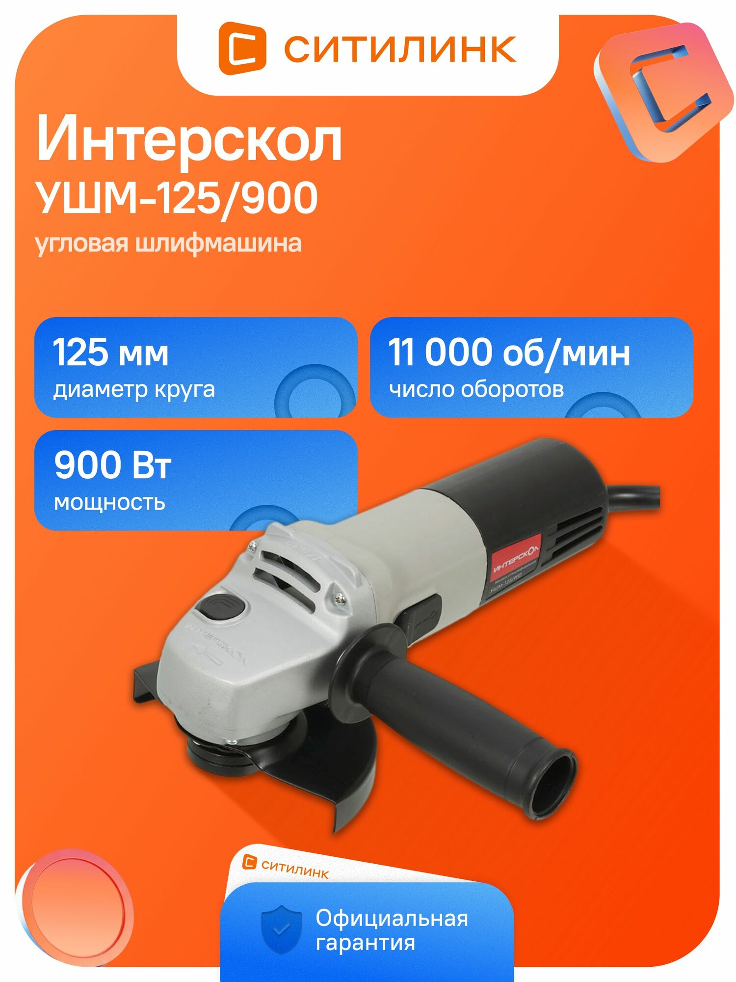 Углошлифовальная машина Интерскол УШМ-125/900 (42.1.0.00)