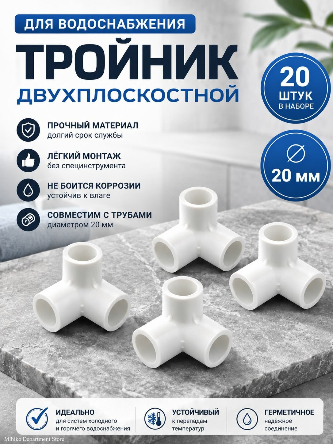 Тройник полипропиленовый 20 мм, двухплоскостной, для водопровода, набор 20 шт фитинг для полипропиленовых труб для водоснабжения