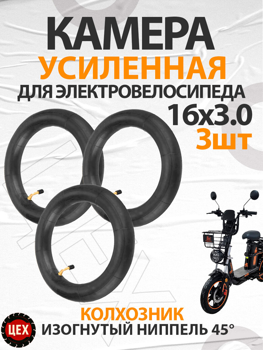 Камера для электровелосипеда Колхозник, 3 штуки, 16х3.0