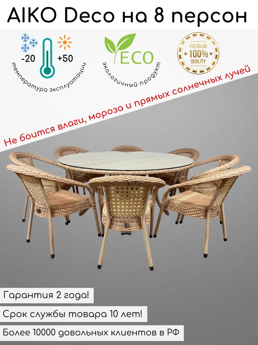 Комплект садовой мебели из искусственного ротанга Deco 8