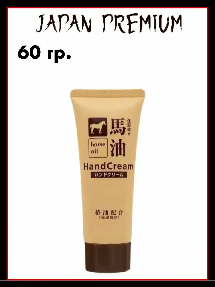 Kumano Yushi Крем для рук с лошадиным маслом Horse Oil Hand Cream 60 гр