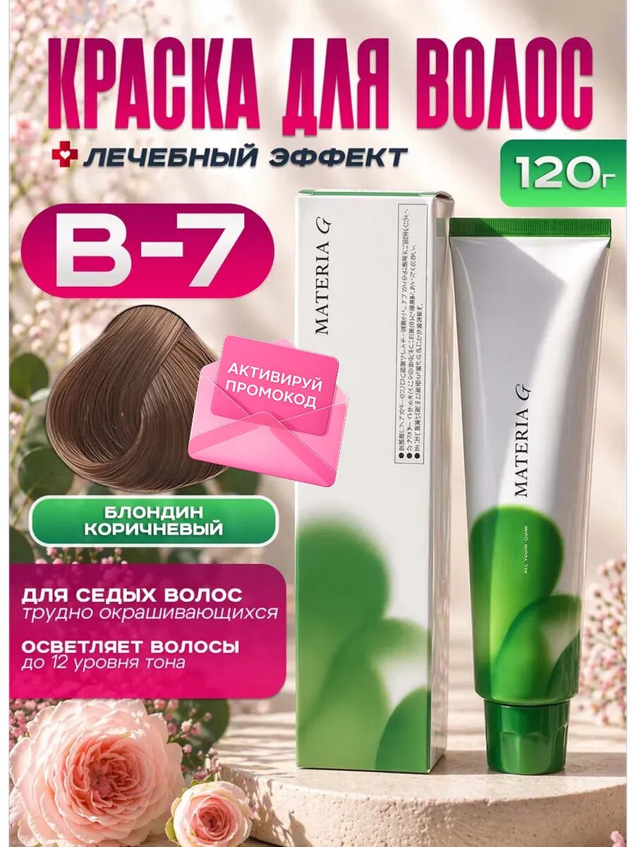 Стойкая профессиональная краска materia B-7