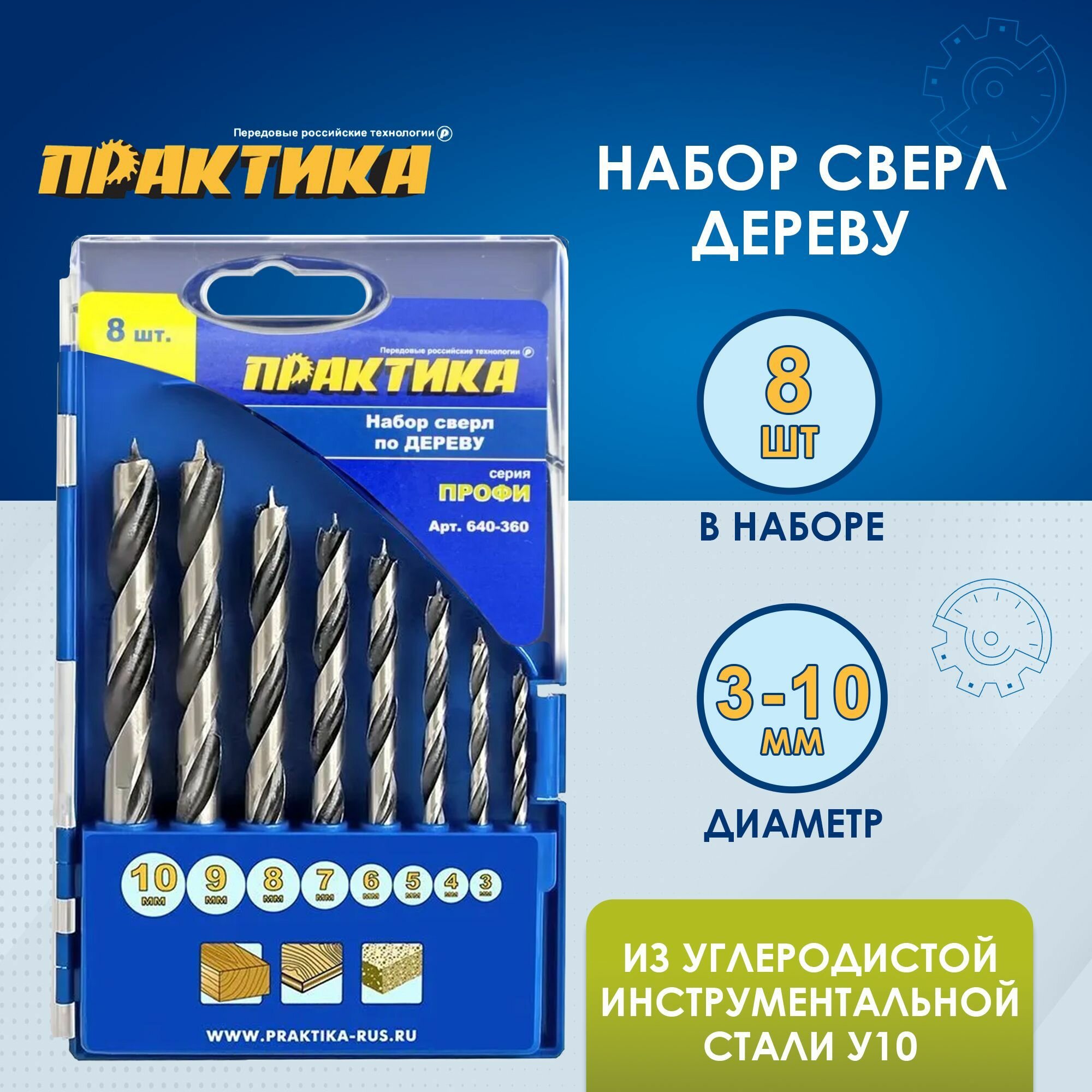 Набор сверл по дереву ПРАКТИКА "Профи", 8 шт, 3-10 мм, про кассета для древесины 8 предметов