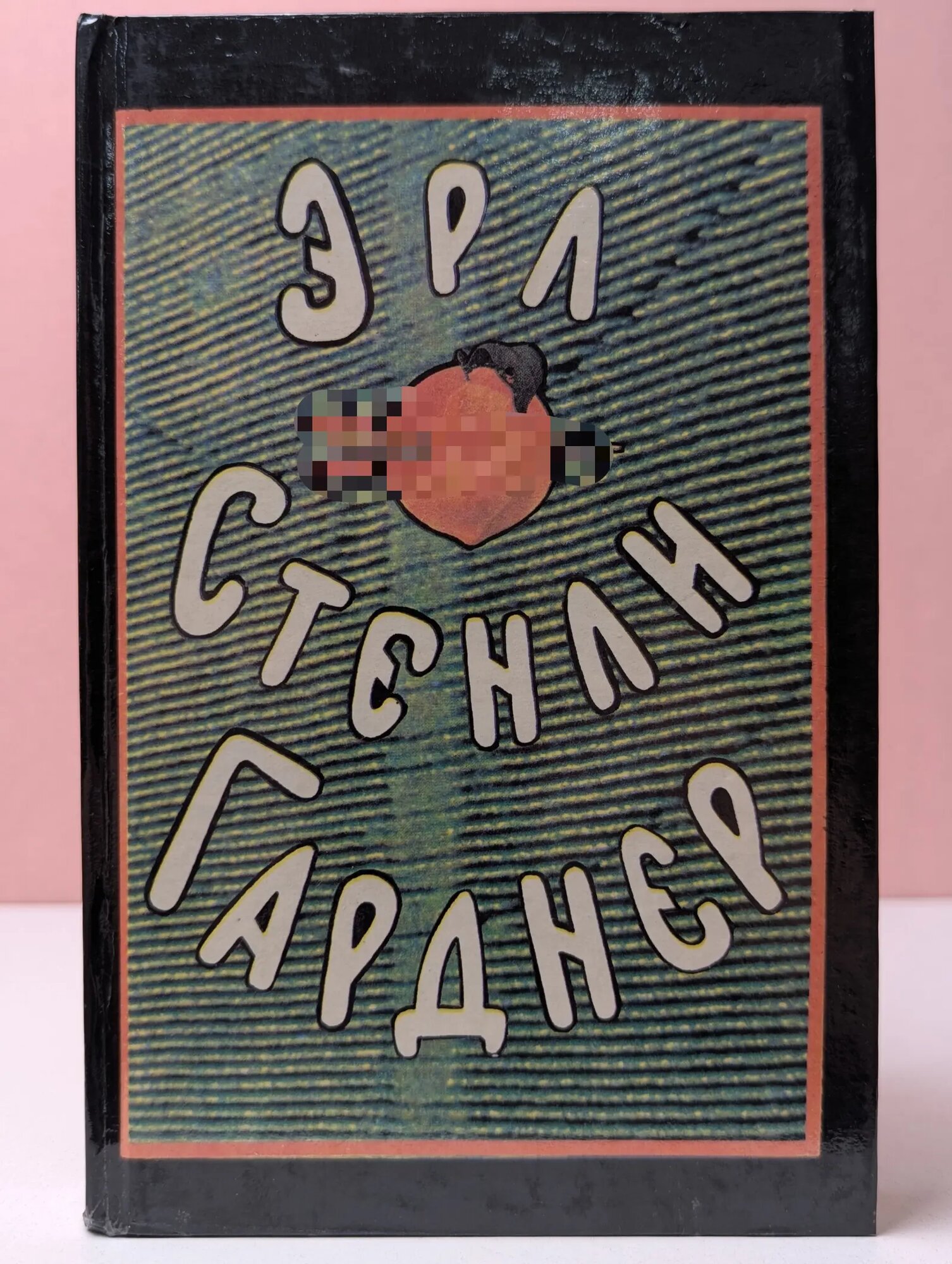 Эрл Стенли Гарднер. Собрание сочинений в 8 томах. Том 3 Гарднер Эрл Стенли 1993
