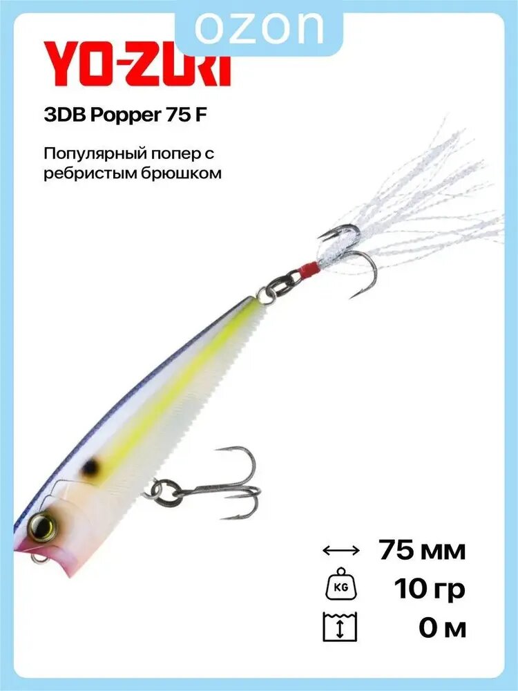 Поппер Yo-Zuri 3DB Popper 75 мм, 10 гр, #GSSH
