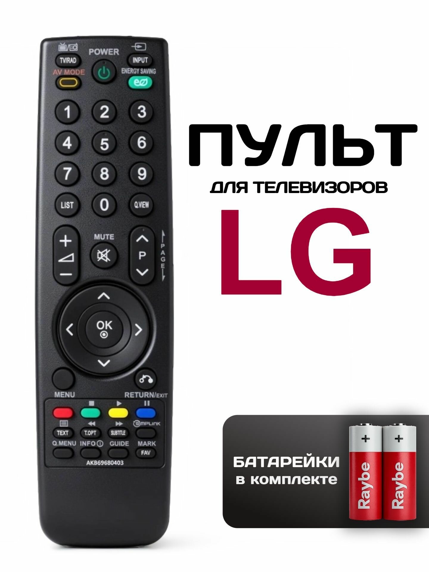 Пульт для телевизора LG (лджи) универсальный AKB69680403, батарейки в комплекте.