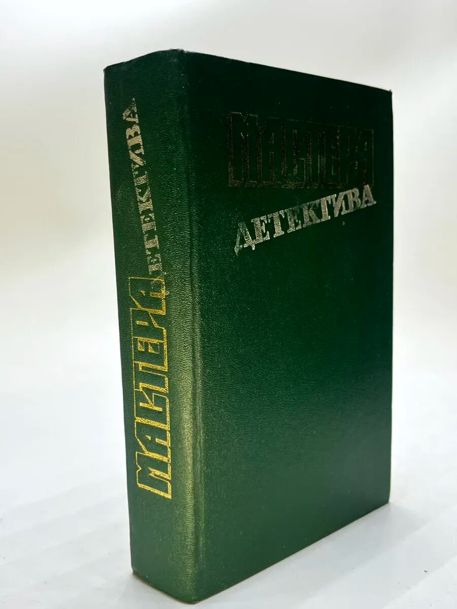 Мастера детектива. Выпуск 4. От Шерлока Холмса до комиссара
