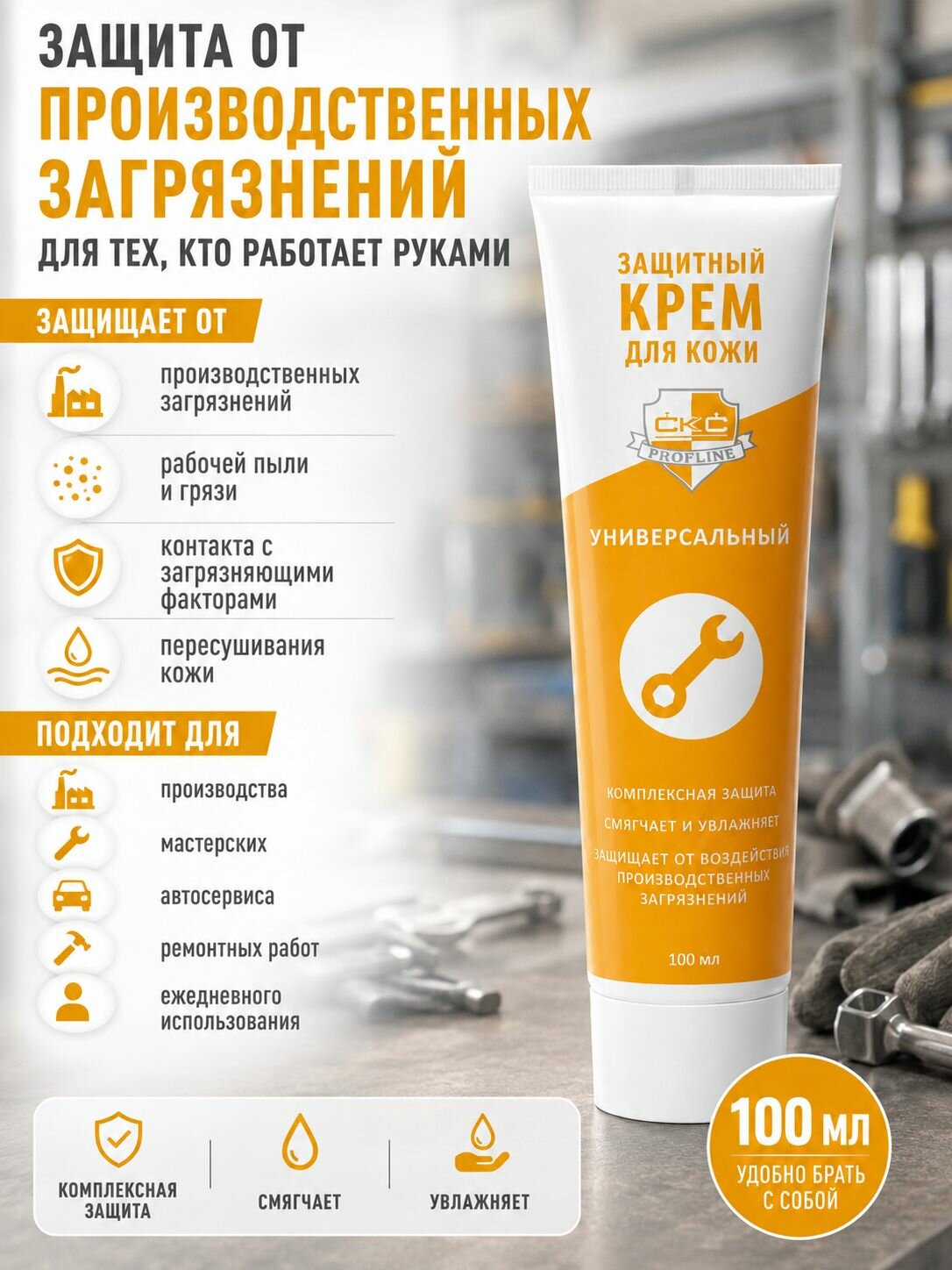 Защитный крем для рук универсальный СКС Profline от производственных загрязнений, 100 мл