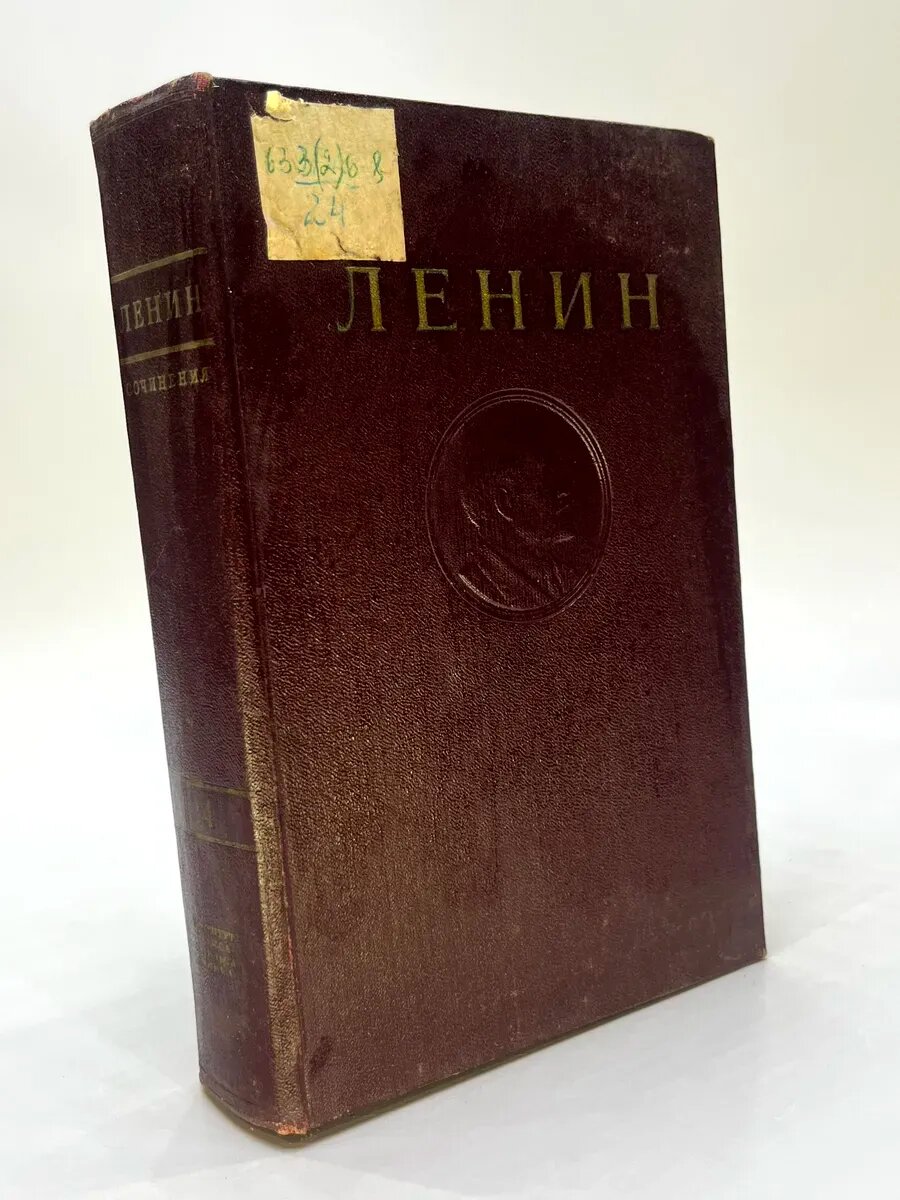 В. И. Ленин. Полное Собрание Сочинений. Том 13