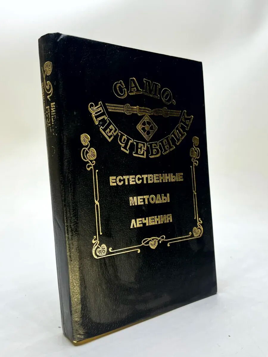 Самолечебник: Естественные методы лечения